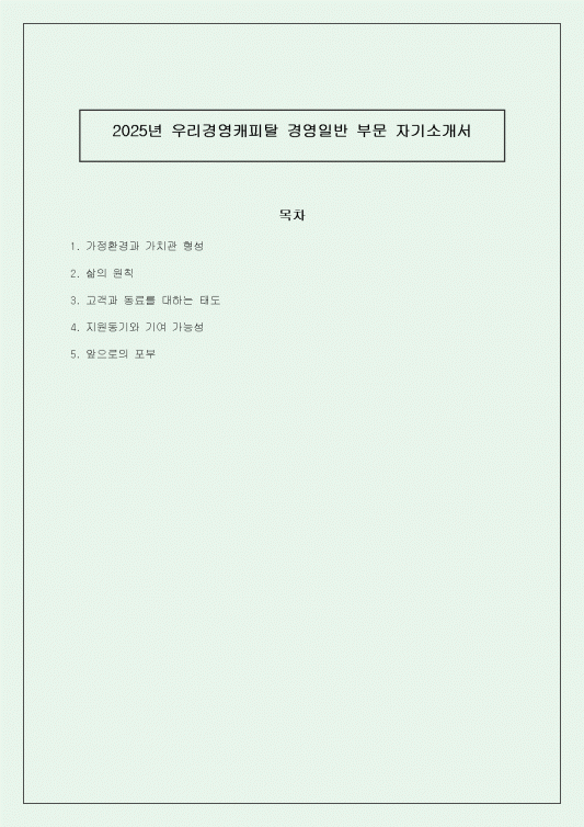 2025년 우리경영캐피탈 경영일반 부문 자기소개서