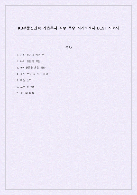 KB부동산신탁 리츠투자 직무 우수 자기소개서 BEST 자소서