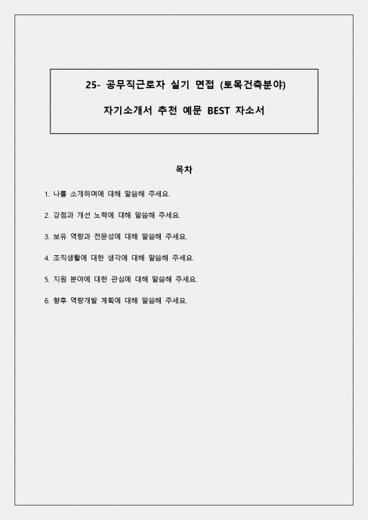 25- 공무직근로자 실기 면접 (토목건축분야) 자기소개서 추천 예문 BEST 자소서