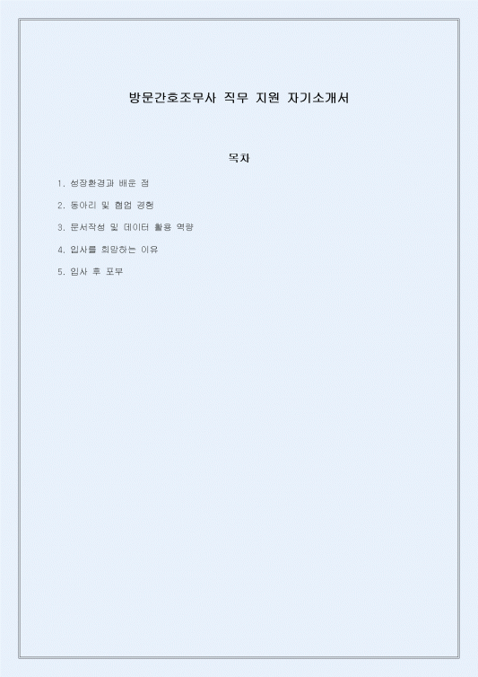 방문간호조무사 직무 지원 자기소개서