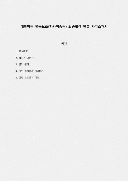 대학병원 병동보조(환자이송원) 최종합격 맞춤 자기소개서