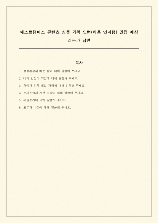 패스트캠퍼스 콘텐츠 상품 기획 인턴(채용 연계형) 면접 예상 질문과 답변