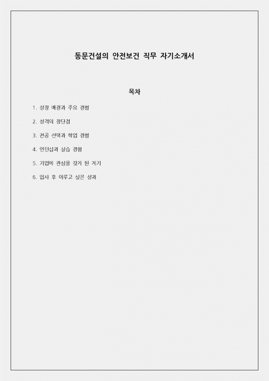 동문건설의 안전보건 직무 자기소개서