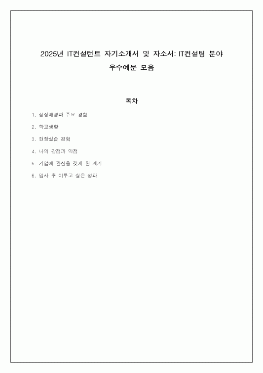 2025년 IT컨설턴트 자기소개서 및 자소서: IT컨설팅 분야 우수예문 모음