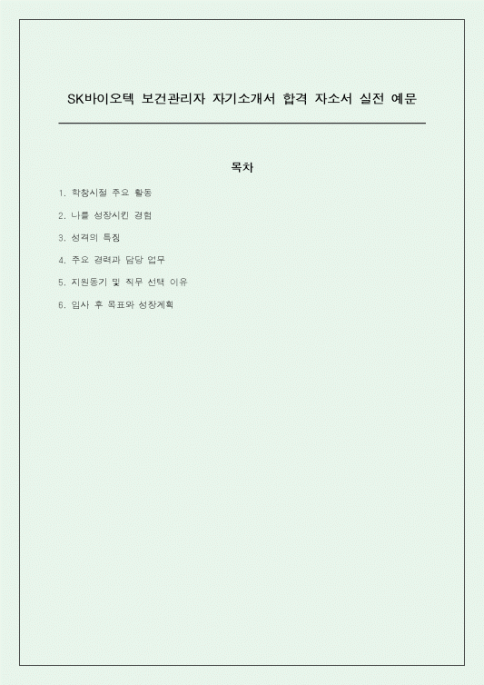 SK바이오텍 보건관리자 자기소개서 합격 자소서 실전 예문