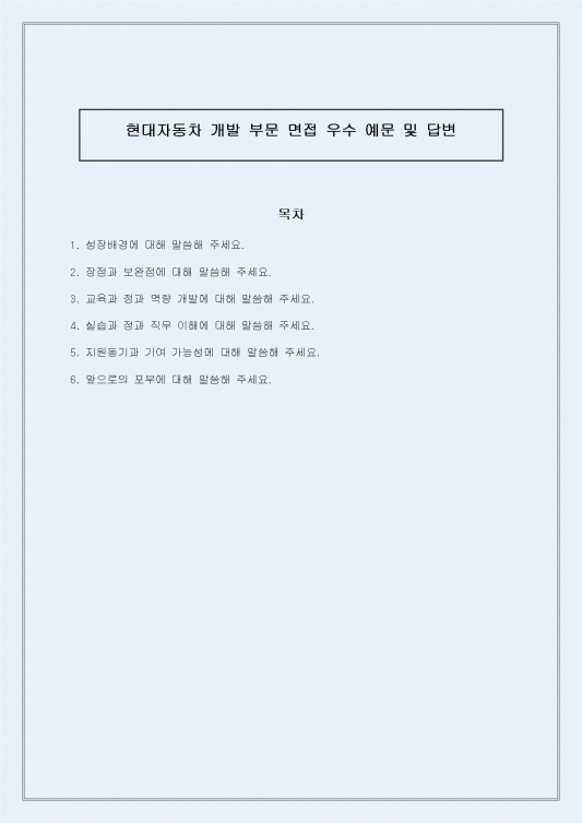 현대자동차 개발 부문 면접 우수 예문 및 답변