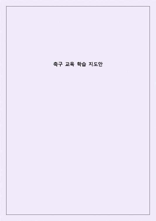 축구 교육 학습 지도안