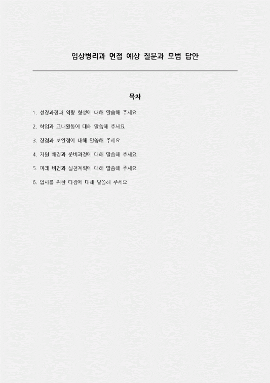 임상병리과 면접 예상 질문과 모범 답안