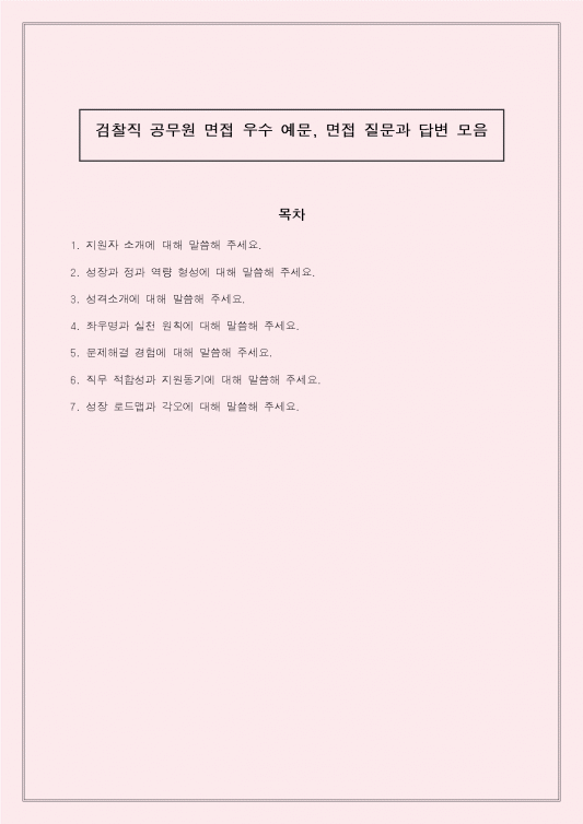 검찰직 공무원 면접 우수 예문, 면접 질문과 답변 모음