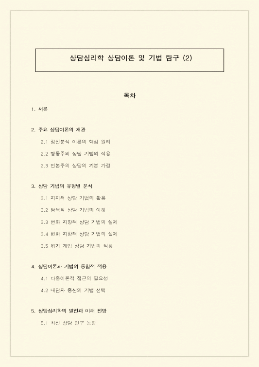 상담심리학 상담이론 및 기법 탐구 (2)