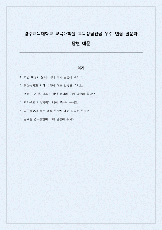 광주교육대학교 교육대학원 교육상담전공 우수 면접 질문과 답변 예문