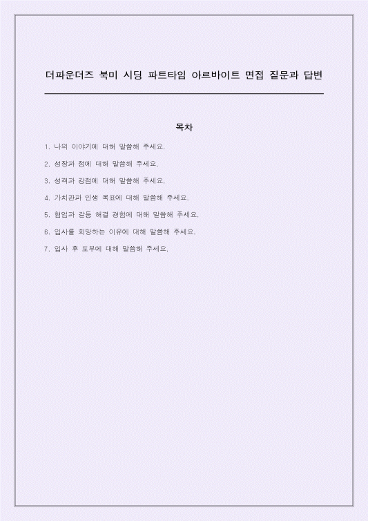 더파운더즈 북미 시딩 파트타임 아르바이트 면접 질문과 답변