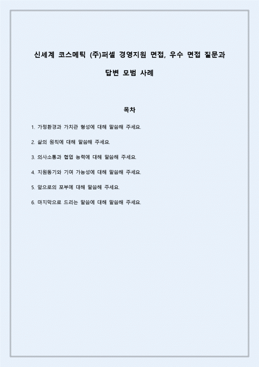 신세계 코스메틱 (주)퍼셀 경영지원 면접, 우수 면접 질문과 답변 모범 사례