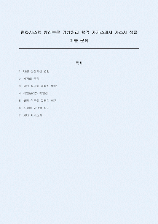 한화시스템 방산부문 영상처리 합격 자기소개서 자소서 샘플 기출 문제