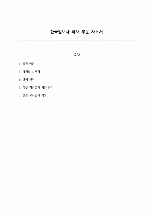 한국일보사 취재 부문 자소서