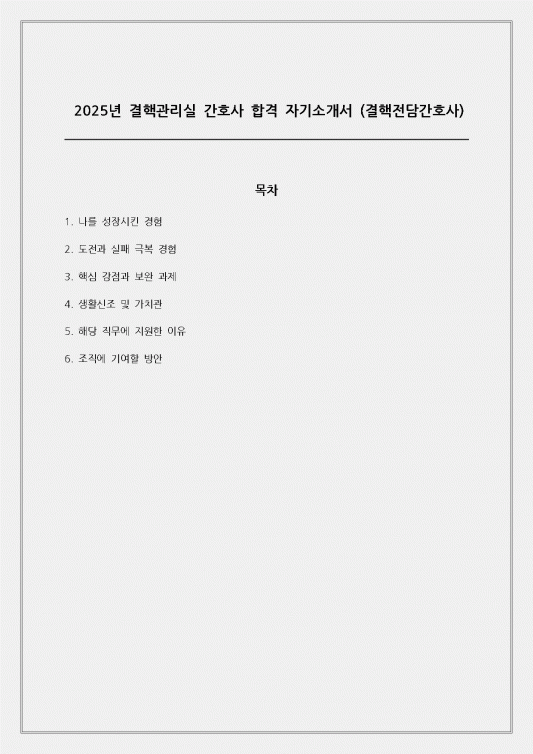 2025년 결핵관리실 간호사 합격 자기소개서 (결핵전담간호사)