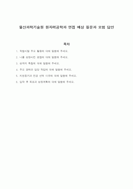 울산과학기술원 원자력공학과 면접 예상 질문과 모범 답안