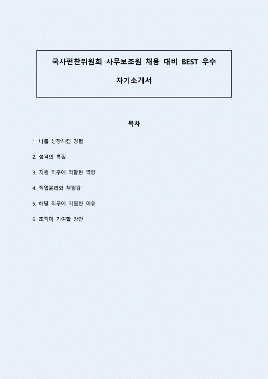 국사편찬위원회 사무보조원 채용 대비 BEST 우수 자기소개서