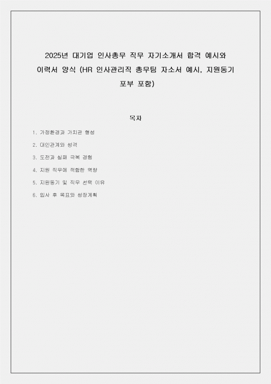 2025년 대기업 인사총무 직무 자기소개서 합격 예시와 이력서 양식 (HR 인사관리직 총무팀 자소서 예시, 지원동기 포부 포함)