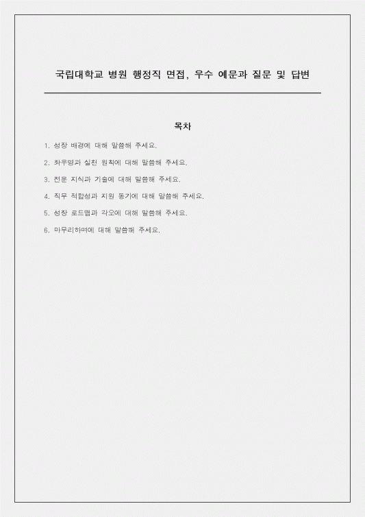 국립대학교 병원 행정직 면접, 우수 예문과 질문 및 답변