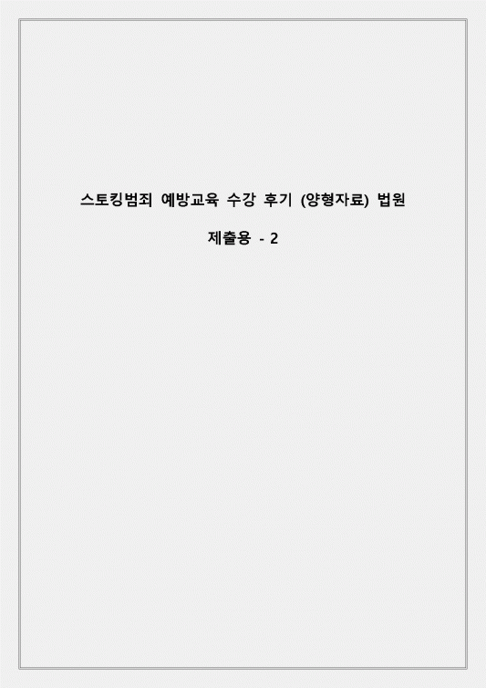 스토킹범죄 예방교육 수강 후기 (양형자료) 법원 제출용 - 2