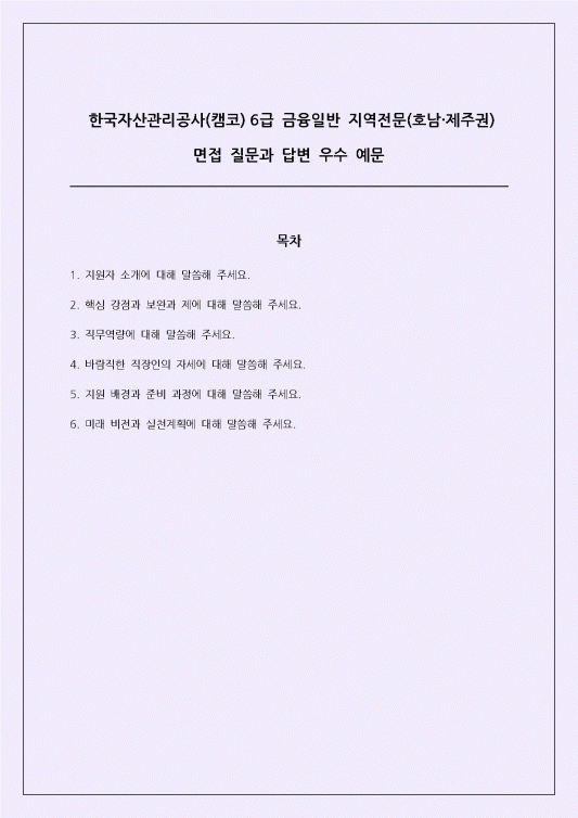 한국자산관리공사(캠코) 6급 금융일반 지역전문(호남·제주권) 면접 질문과 답변 우수 예문
