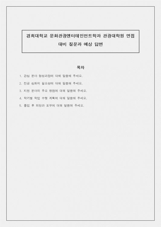 경희대학교 문화관광엔터테인먼트학과 관광대학원 면접 대비 질문과 예상 답변