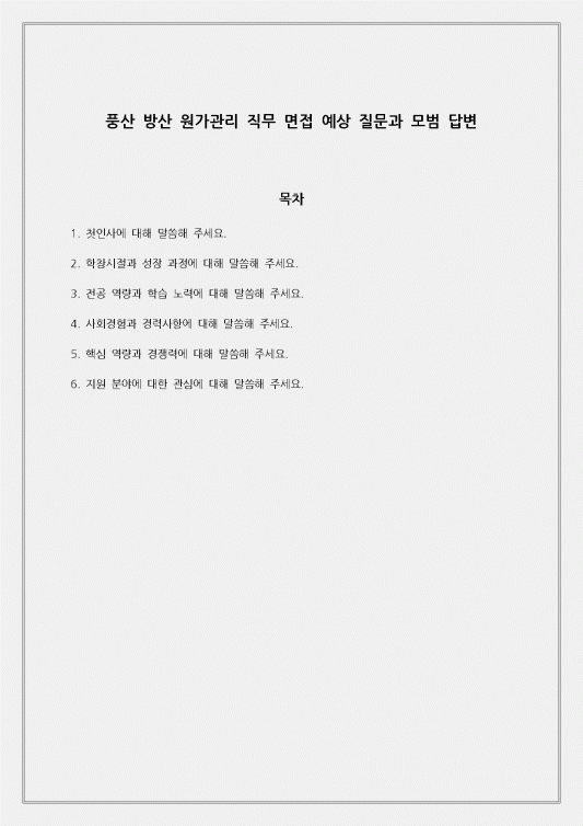 풍산 방산 원가관리 직무 면접 예상 질문과 모범 답변