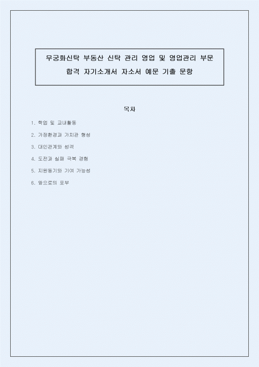 무궁화신탁 부동산 신탁 관리 영업 및 영업관리 부문 합격 자기소개서 자소서 예문 기출 문항