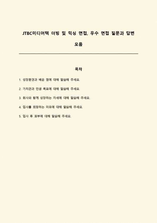 JTBC미디어텍 더빙 및 믹싱 면접, 우수 면접 질문과 답변 모음
