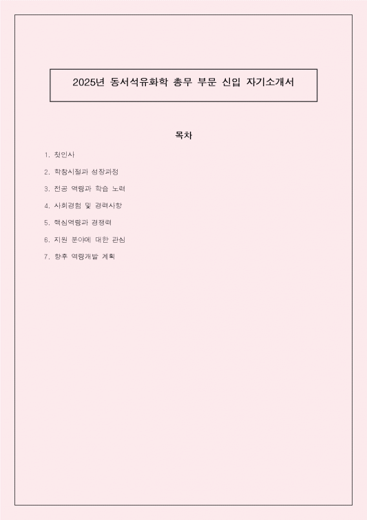 2025년 동서석유화학 총무 부문 신입 자기소개서