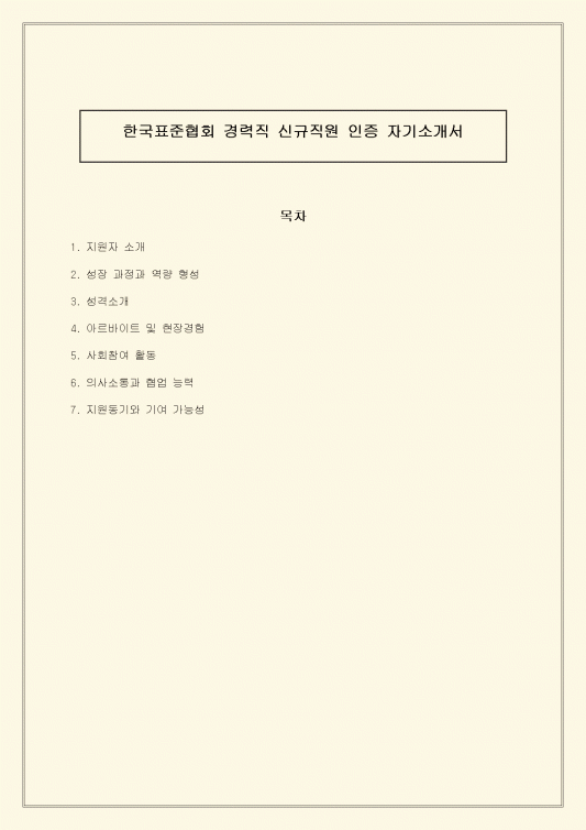 한국표준협회 경력직 신규직원 인증 자기소개서