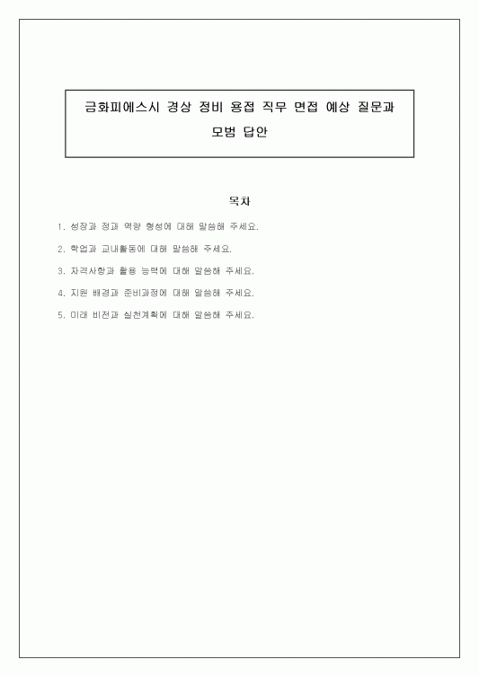 금화피에스시 경상 정비 용접 직무 면접 예상 질문과 모범 답안