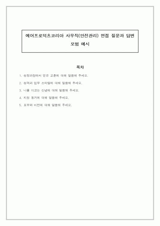 에어프로덕츠코리아 사무직(안전관리) 면접 질문과 답변 모범 예시