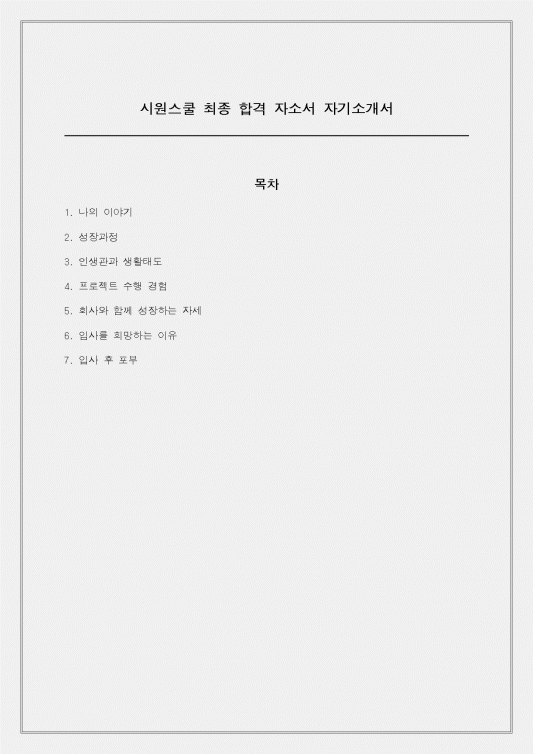 시원스쿨 최종 합격 자소서 자기소개서