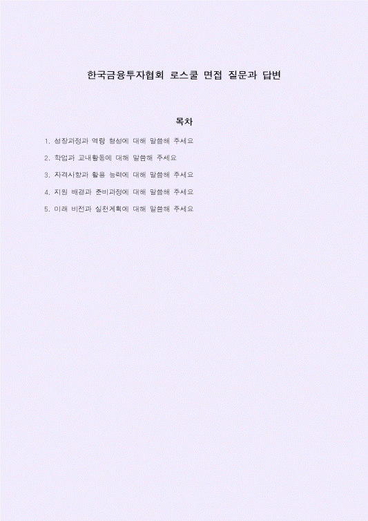 한국금융투자협회 로스쿨 면접 질문과 답변