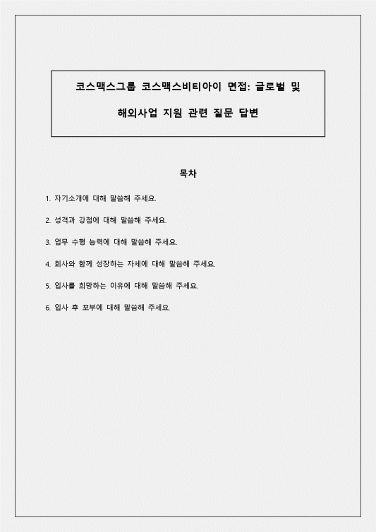 코스맥스그룹 코스맥스비티아이 면접: 글로벌 및 해외사업 지원 관련 질문 답변
