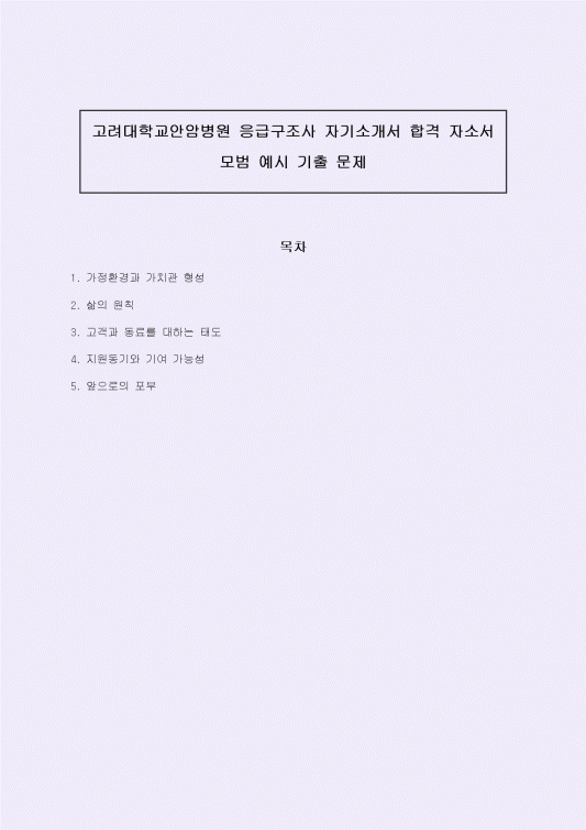 고려대학교안암병원 응급구조사 자기소개서 합격 자소서 모범 예시 기출 문제