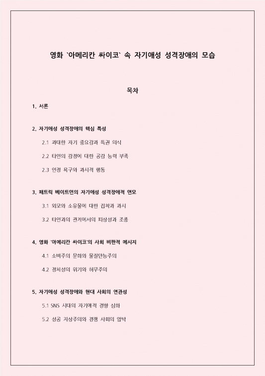 영화 `아메리칸 싸이코` 속 자기애성 성격장애의 모습