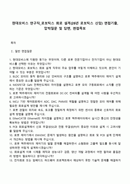 현대모비스 연구직_로보틱스 회로 설계(26년 로보틱스 신입) 면접기출, 압박질문 및 답변, 면접족보