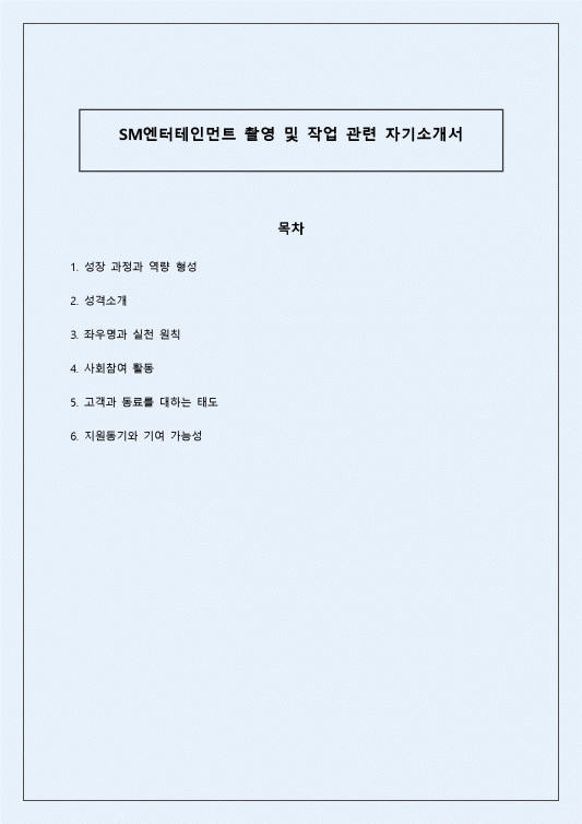 SM엔터테인먼트 촬영 및 작업 관련 자기소개서
