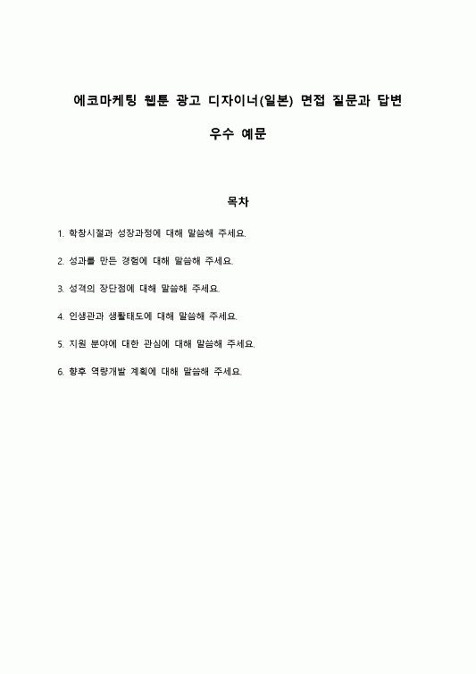 에코마케팅 웹툰 광고 디자이너(일본) 면접 질문과 답변 우수 예문