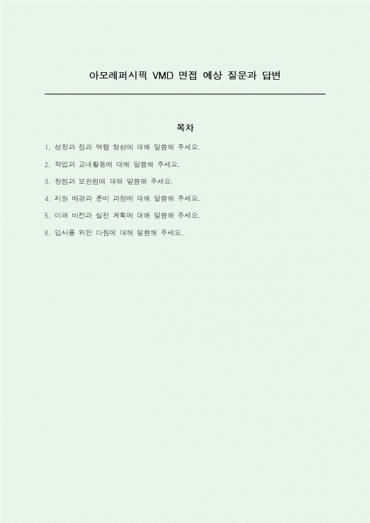 아모레퍼시픽 VMD 면접 예상 질문과 답변