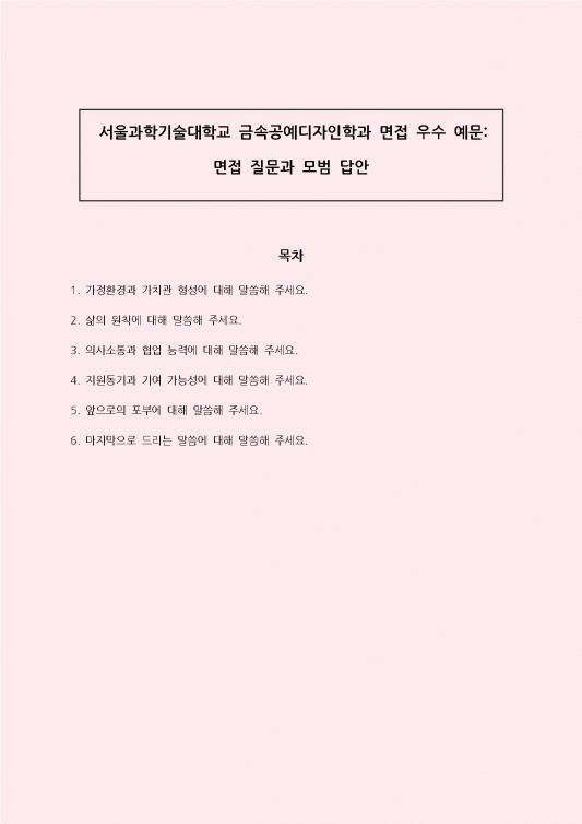 서울과학기술대학교 금속공예디자인학과 면접 우수 예문: 면접 질문과 모범 답안