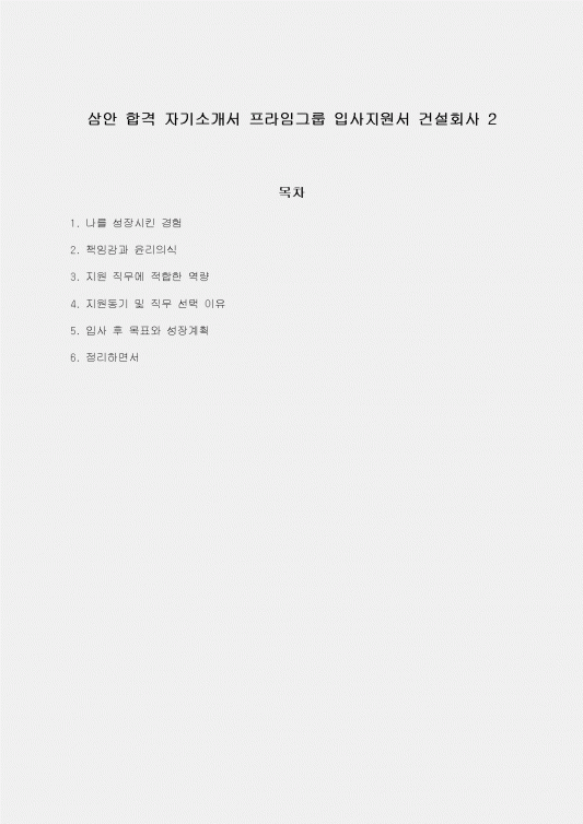삼안 합격 자기소개서 프라임그룹 입사지원서 건설회사 2