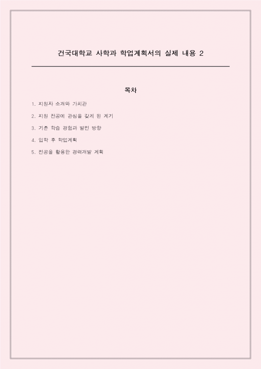 건국대학교 사학과 학업계획서의 실제 내용 2