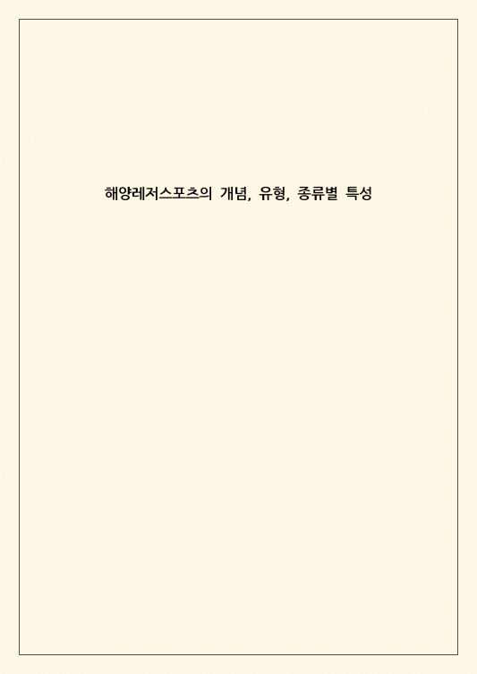 해양레저스포츠의 개념, 유형, 종류별 특성