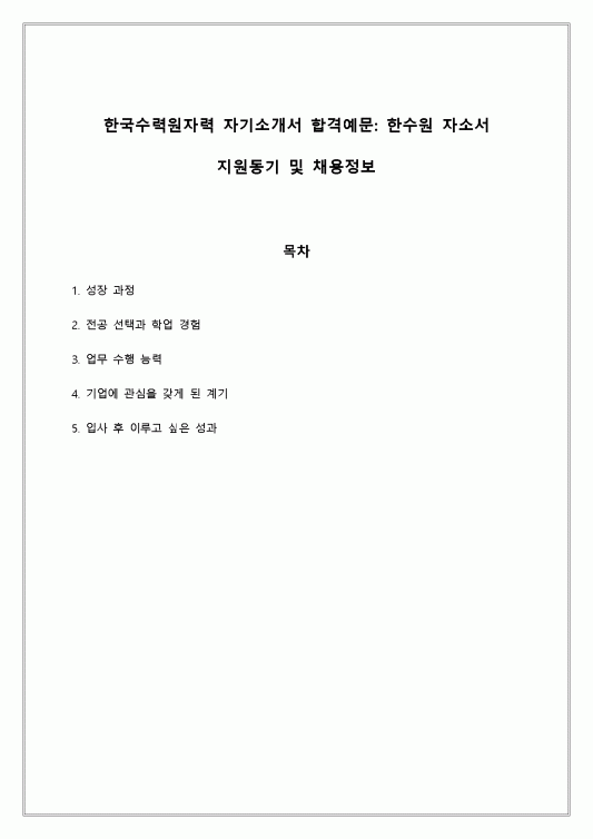 한국수력원자력 자기소개서 합격예문: 한수원 자소서 지원동기 및 채용정보