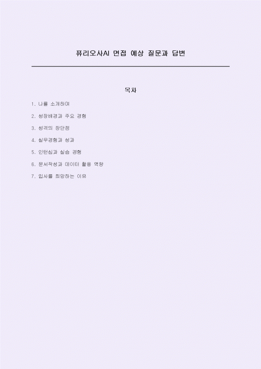 퓨리오사AI 면접 예상 질문과 답변