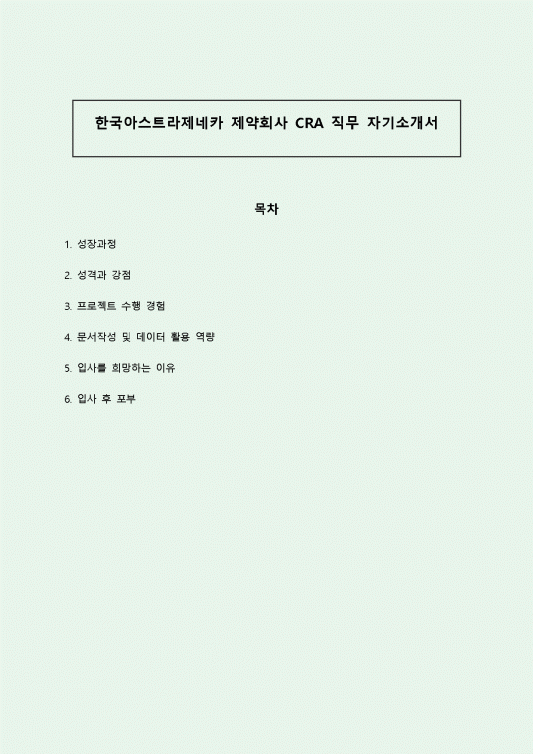 한국아스트라제네카 제약회사 CRA 직무 자기소개서